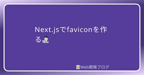Nextjsでfaviconを作る Web開発ブログ
