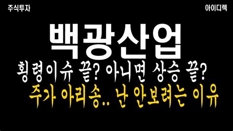 백광산업 솔직히 횡령 악재소멸로 개미털기인지 세력들 물량 정리인지 헷갈립니다 보유자들의 영역인 이유 Youtube