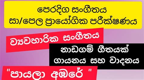 Sathsara Education පෙරදිග සංගීතය ප්‍රායෝගික පරීක්ෂණය නාඩගම් ගීතයක්