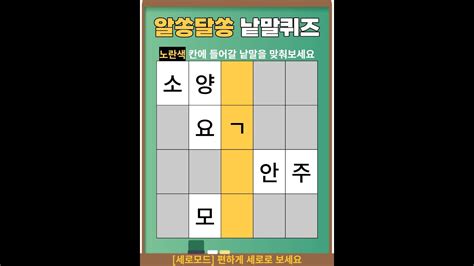 [ 알쏭달쏭 낱말퀴즈 ] 같이 재미있는 퀴즈풀며 두뇌회춘해요 치매예방 두뇌건강 치매테스트 Youtube