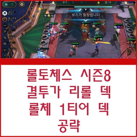 롤토체스 시즌8 덱 추천 결투가 우세 리롤 롤체 1티어 공략 네이버 블로그