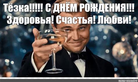 Meme Тёзка С ДНЁМ РОЖДЕНИЯ Здоровья Счастья Любви All Templates Meme