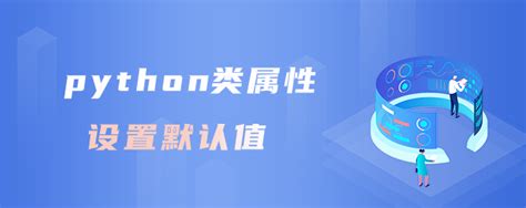 Python类属性设置默认值 Python基础教程 Python类属性设置默认值 Python基础教程
