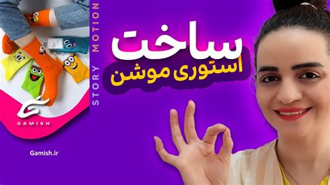 آموزش افترافکت آموزش ساخت استوری موشن در افترافکت Youtube