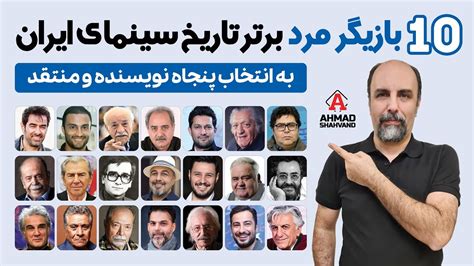 ده بازیگر مرد برتر تاریخ سینمای ایران به انتخاب پنجاه نویسنده و منتقد