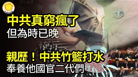 中共真窮瘋了但為時已晚知情人透露胡鑫宇案確涉活摘器官親歷中共竹籃打水 奉養他國官二代們中共官員被捕現場有的癱軟在地 有的小便失禁