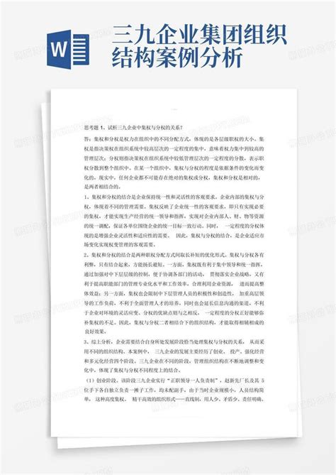 三九企业集团组织结构案例分析 Word模板下载 编号lejvaavx 熊猫办公