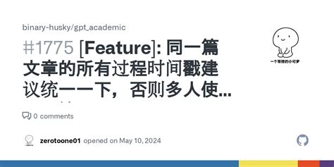 Feature 同一篇文章的所有过程时间戳建议统一一下，否则多人使用比较混乱 · Issue 1775 · Binary Husky