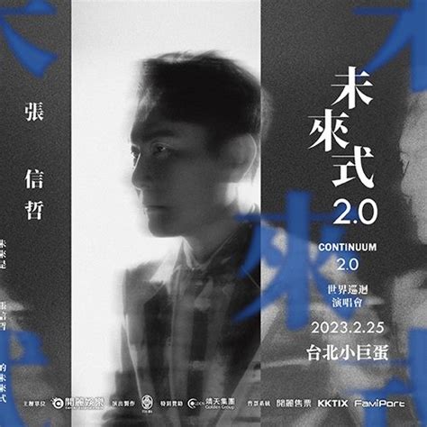 臺北小巨蛋 歷年節目查詢 20230225《張信哲未來式20世界巡迴演唱會》