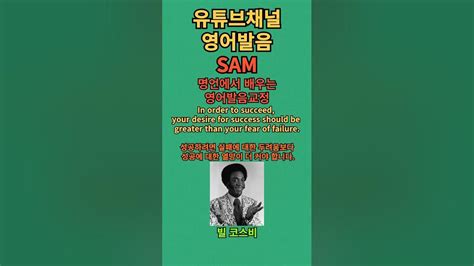 명언에서 배우는 영어발음교정 빌 코스비 영어발음교정 원어민발음 영어듣기 영어뉴스 Lc듣기 영어쉐도잉 영어쇼츠 영어발음 기초영어 명언 영어회화 Youtube