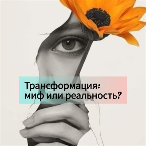 Фирангиз Мифы 1 Мгновенное преображение Считается что трансформация происходит резко