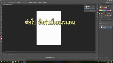 ตั้งค่ากระดาษเป็นแนวนอน Photoshop Youtube