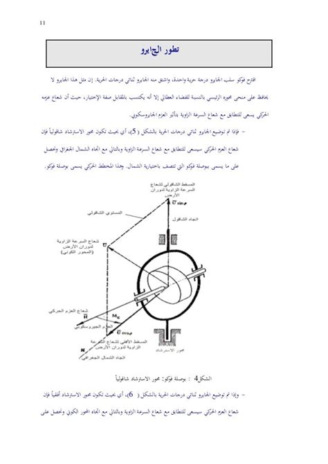 Gyroscopic Systems And Sensors