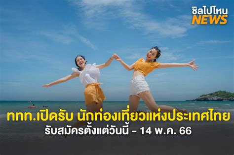 ททท เปิดรับ นักท่องเที่ยวแห่งประเทศไทย ออกเที่ยว 4 เดือนพร้อมเงิน 5 แสนบาท ตั้งแต่วันนี้ 14