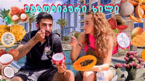 ეგზოტიკური ხილის დაგემოვნება Youtube