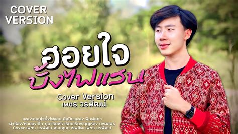 ฮอยใจบั้งไฟแสน Cover Version เพชร วรพัฒน์ [ Original เพลง พิมพ์ลดา