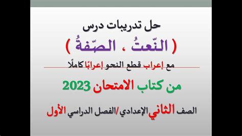 حل تدريبات النعت أو الصفة من كتاب الامتحان 2023 ـ الصف الثاني