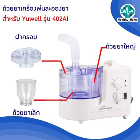 ถ้วยยาสำหรับเครื่องพ่นยา Yuwell รุ่น 402ai Shopee Thailand