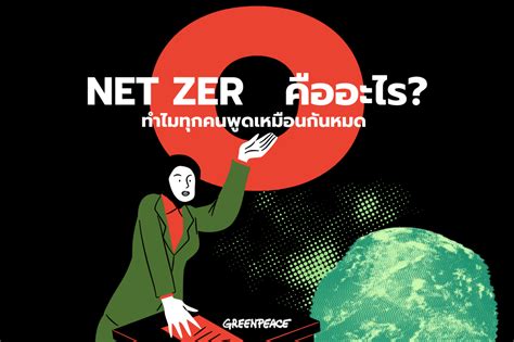 net zero คืออะไร ทำไมทุกคนพูดเหมือนกันหมด greenpeace thailand