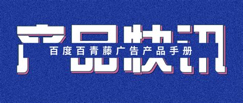 百度百青藤广告产品手册【详细版】 知乎