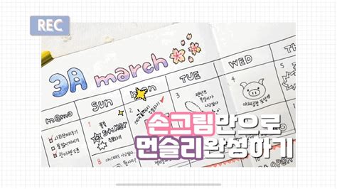 Eng Sub 손그림만으로 먼슬리 완성하기 다꾸 다꾸하기 손그림다꾸 Youtube