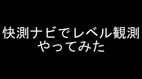 快測ナビを使ったレベル観測方法 YouTube