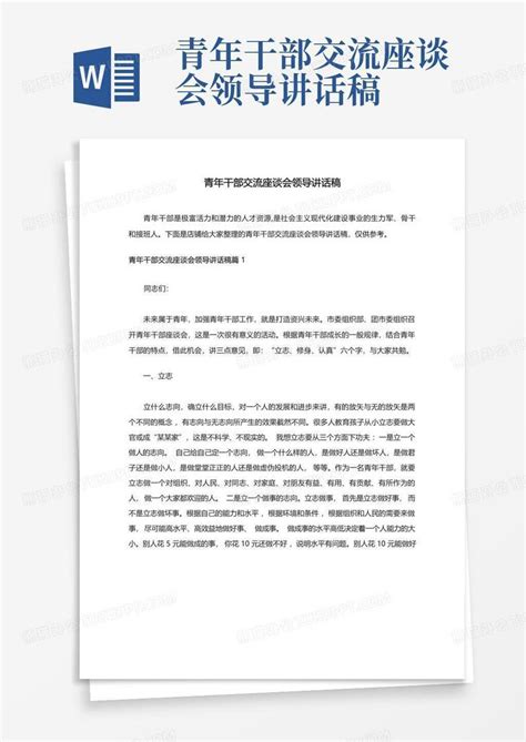 青年干部交流座谈会领导讲话稿word模板下载编号lgdjvznx熊猫办公
