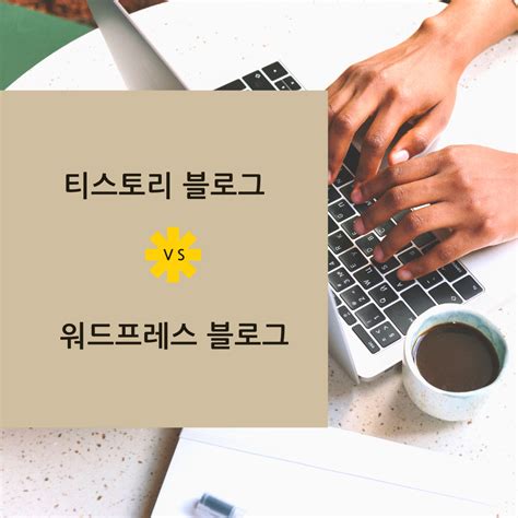 티스토리 블로그 Vs 워드프레스 블로그