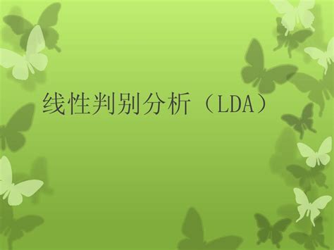 线性判别分析lda word文档在线阅读与下载 无忧文档
