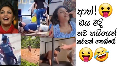 තව හයියෙන් ගහපන් කෙල්ලේ 😛🤣 Sinhala New Meme Sri Lankan Meme Review Meme Athal Video Ep
