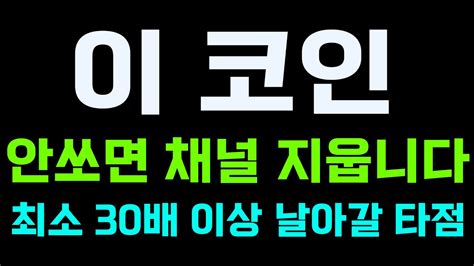 이 코인 딱 만원만 담아두세요 역대급 양봉 거래량 쌓인만큼 어마어마한 폭등 나옵니다 안쏘면 채널 삭제하겠습니다