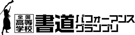 書道パフォーマンスグランプリ モルナビ