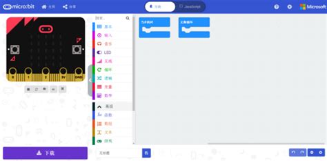 2makecode图形化编程