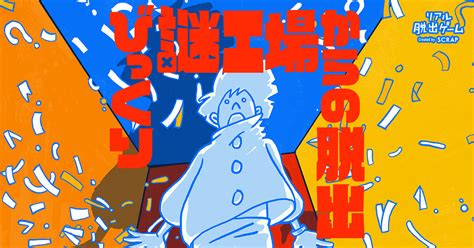お試し謎解き びっくり謎工場からの脱出 リアル脱出ゲーム【びっくり脱出】