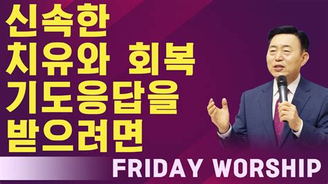 신속한 치유와 회복 기도응답을 받으려면 Youtube