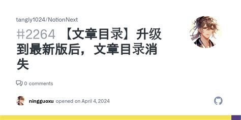 【文章目录】升级到最新版后，文章目录消失 · Issue 2264 · Tangly1024notionnext · Github