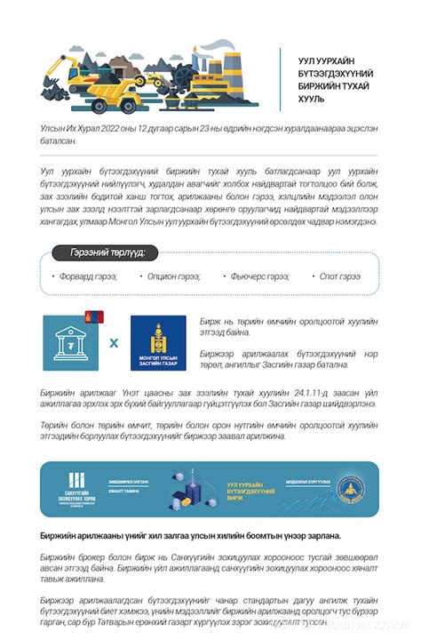 Инфографик Уул уурхайн бүтээгдэхүүний биржийн тухай хуулийн танилцуулга