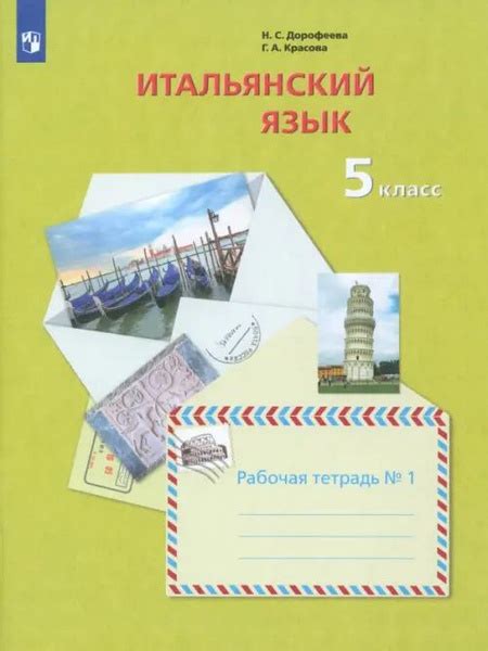 Итальянский язык. Второй иностранный язык. 5 класс. Рабочая тетрадь №1 ...