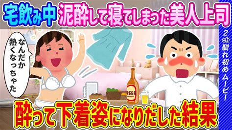 【2ch馴れ初め】宅飲み中に泥酔して寝てしまった美人上司→俺の部屋で下着姿になりだした結果 【ゆっくり】 Youtube