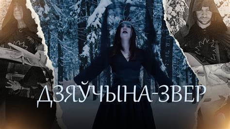 Aratseya - "Дзяўчына - Звер" official video - YouTube