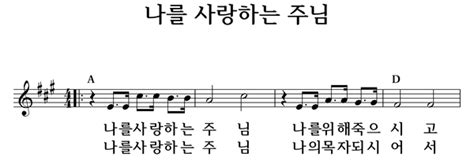 나를 사랑하는 주님 좋은 찬양 좋은 악보 Musicday