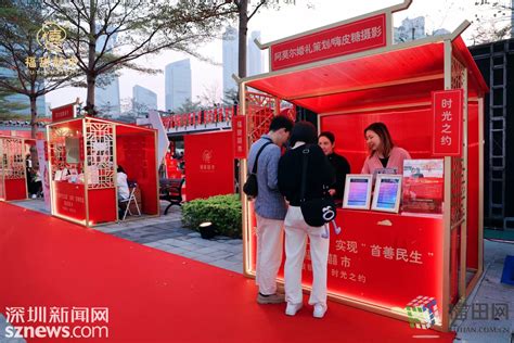 “警”此一生，为爱而行！2024年首场“福甜囍市”婚姻主题市集甜蜜举办深圳新闻网