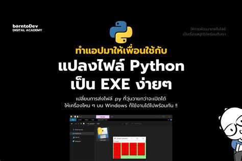 แปลงไฟล์ Python เป็น Exe ง่ายๆ Borntodev เริ่มต้นเรียน เขียนโปรแกรม แปลงไฟล์ Python เป็น Exe ง่ายๆ Borntodev เริ่มต้นเรียน เขียนโปรแกรม