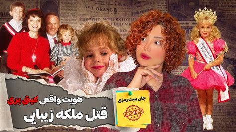 پرونده جنایی قتل غم انگیز ملکه زیبایی پولدارترین خانواده جان بنی رمزی