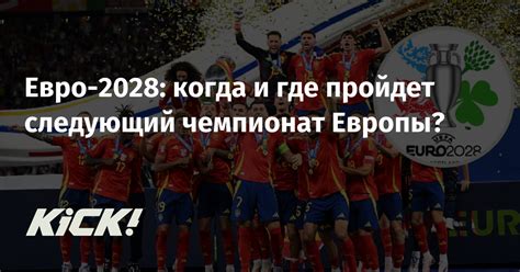 Евро 2028 когда и где пройдет следующий чемпионат Европы — Кик Новости спорта футбол