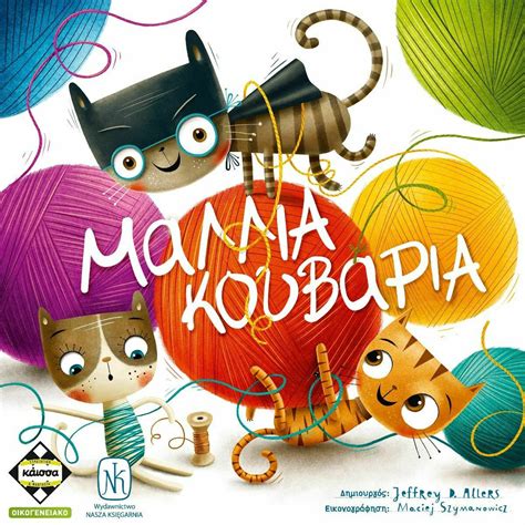 ΜΑΛΛΙΑ ΚΟΥΒΑΡΙΑ Odysseastoys Gr