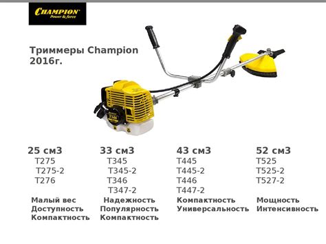 Триммеры Champion - презентация онлайн