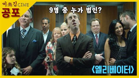 엘리베이터에 갇힌 9명 중 누군가 폭탄을 가지고 탔다 Youtube