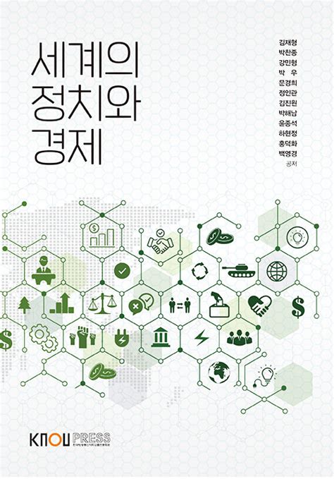 세계의 정치와 경제 워크북 포함 김재형 외 알라딘