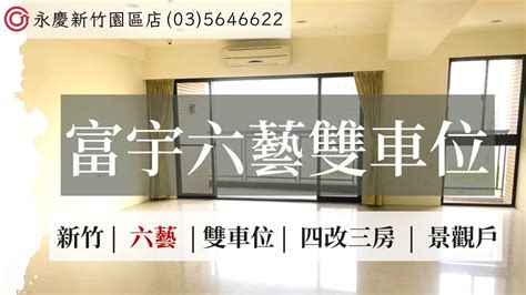 售出下架 新竹 富宇六藝 四改三房 雙平車 視野戶 YouTube